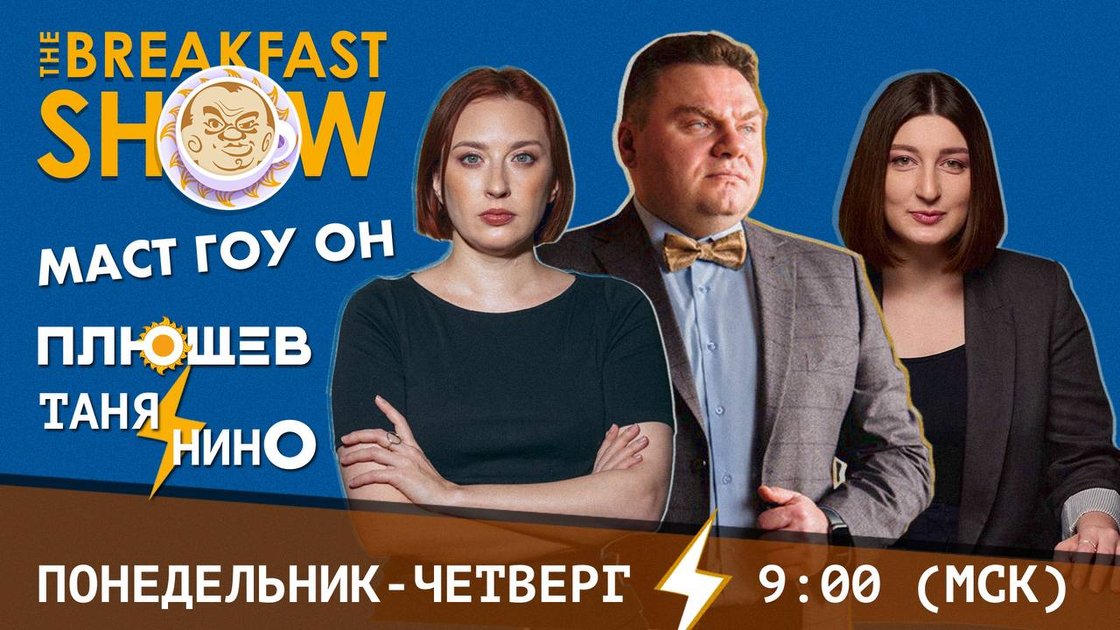 Breakfast show - ЭХО
